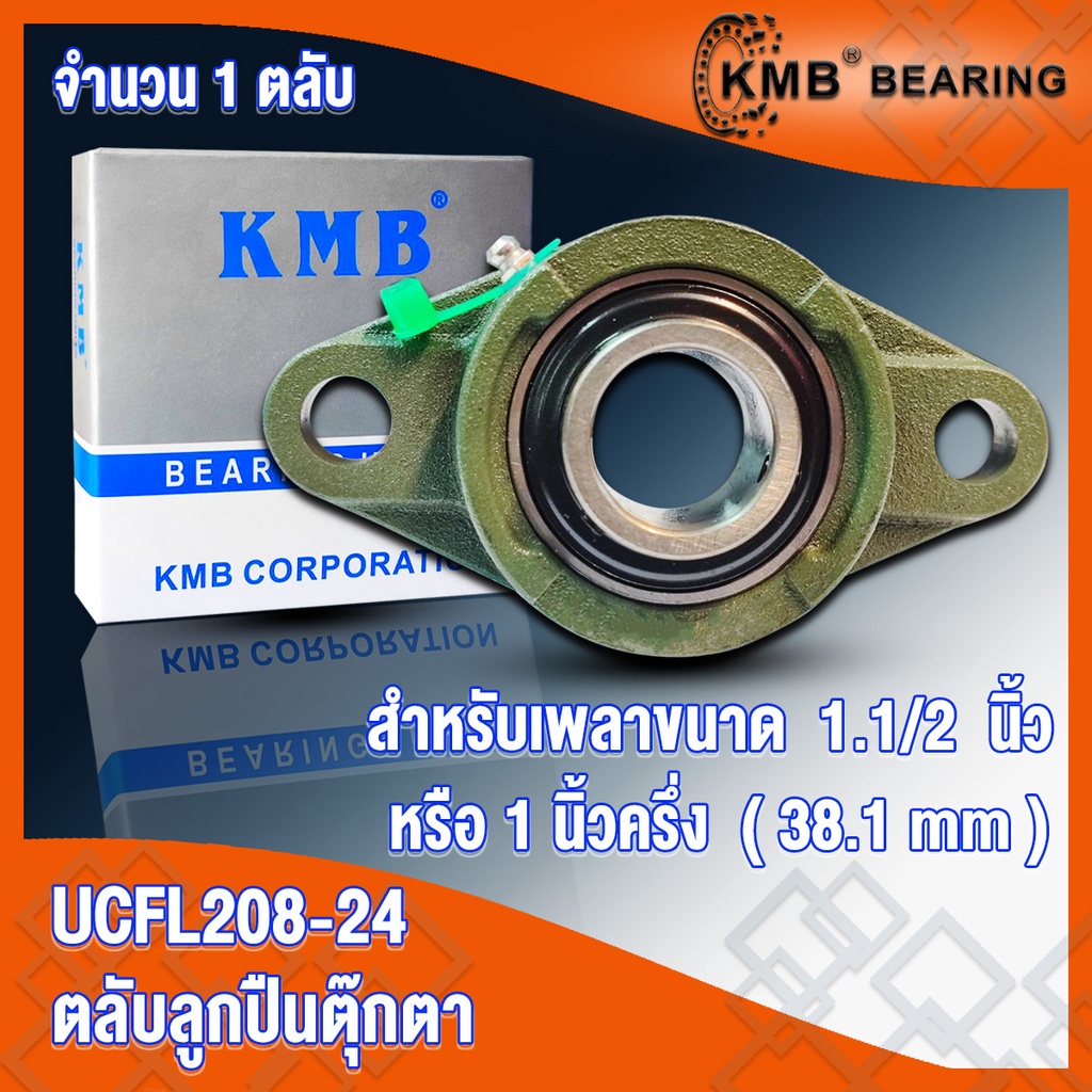 UCFL205 UCFL205-16 UCFL206 UCFL206-18 UCFL207 UCFL207-20 UCFL208 UCFL208-24 KMB ตลับลูกปืนตุ๊กตา ...