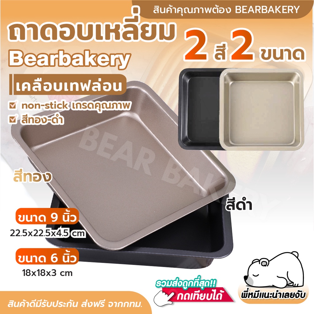 🔔ไลฟ์24ชม.ลด100.-🔔 ถาดอบขนม ถาดอบขนมสี่เหลี่ยม Bearbakery ถาดอบเคลือบเทปล่อน non-stick ถาดอบ ...