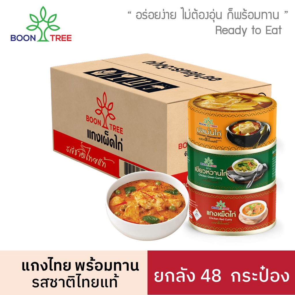[ยกลัง] Boon Tree บุญทรี แกงสำเร็จรูปพร้อมทาน 185 กรัม X 48 กระป๋อง ...