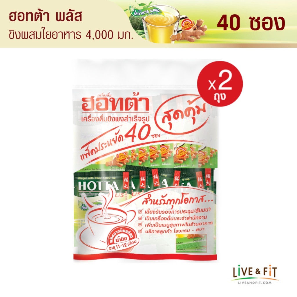 [แพ็คประหยัดx2] HOTTA น้ำขิงฮอทต้า เครื่องดื่มสมุนไพรขิงผงสำเร็จรูป ขิง ...