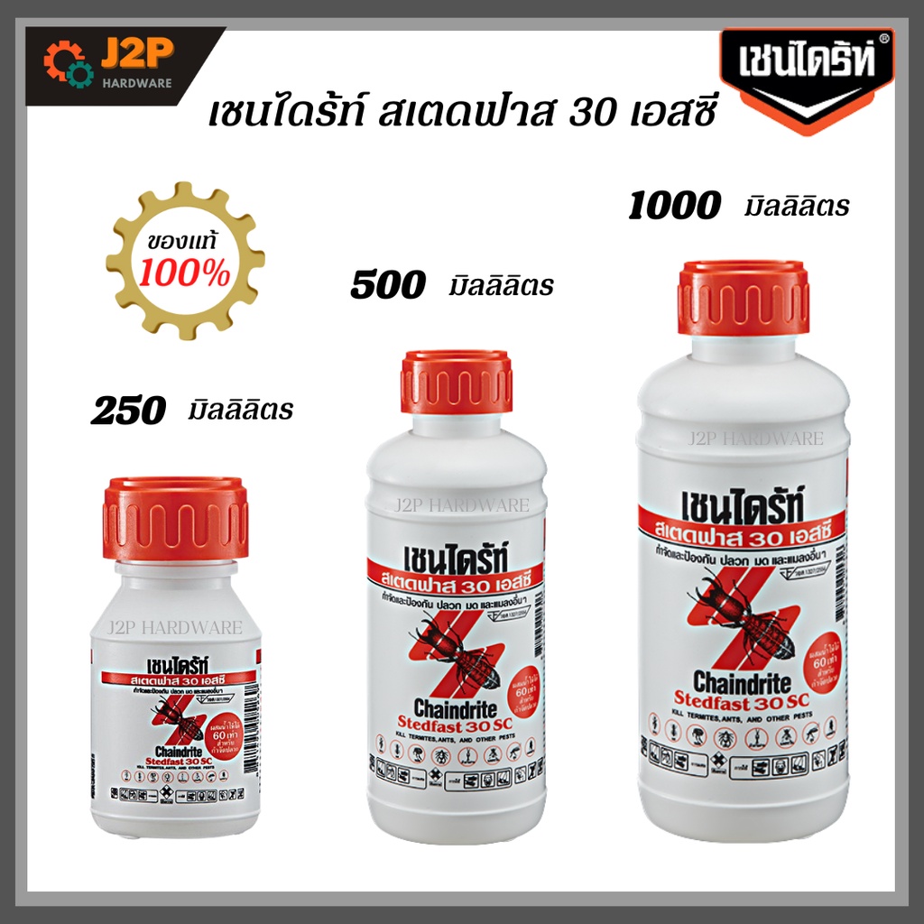 Chaindrite เชนไดร้ท์ สเตดฟาส 30SC น้ำยากำจัดปลวก มด แมลงสาบ เข้มข้น J2P ...