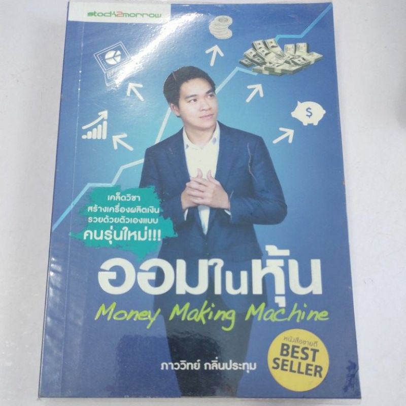 ออมในหุ้น Money Making Machine สภาพหนังสือ 60% ราคาปก 245 บาท | Shopee ...