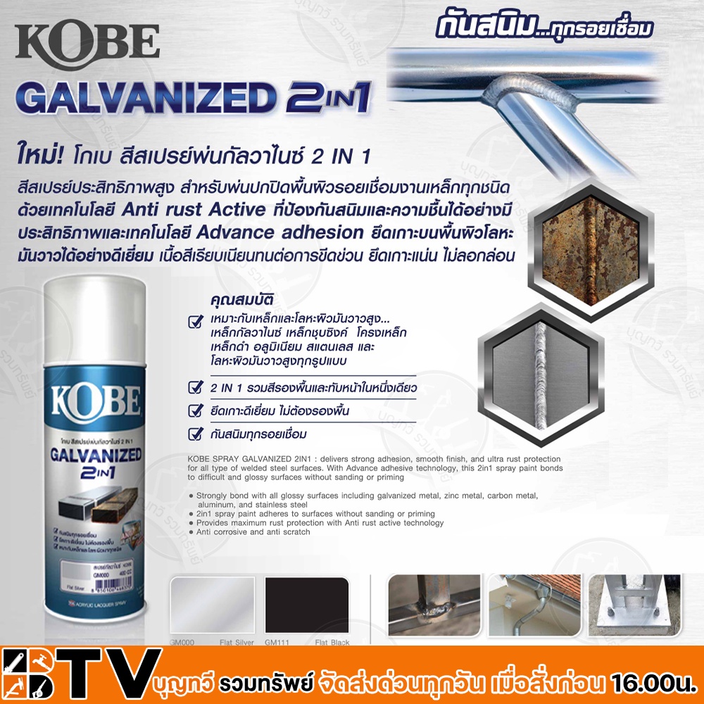 Kobe โกเบ สเปรย์กัลวาไนซ์ สีสเปรย์ประสิทธิภาพสูงสำหรับพ่นปกปิดพื้นผิวรอยเชื่อมงานเหล็กทุกชนิด ...