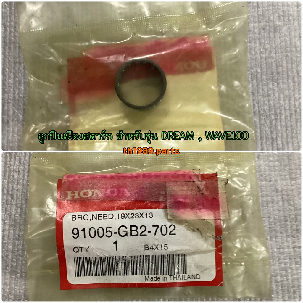 ลูกปืนเฟืองสตาร์ท สำหรับรุ่น DREAM100 , WAVE100 อะไหล่แท้ HONDA 91005-GB2-702 | Shopee Thailand