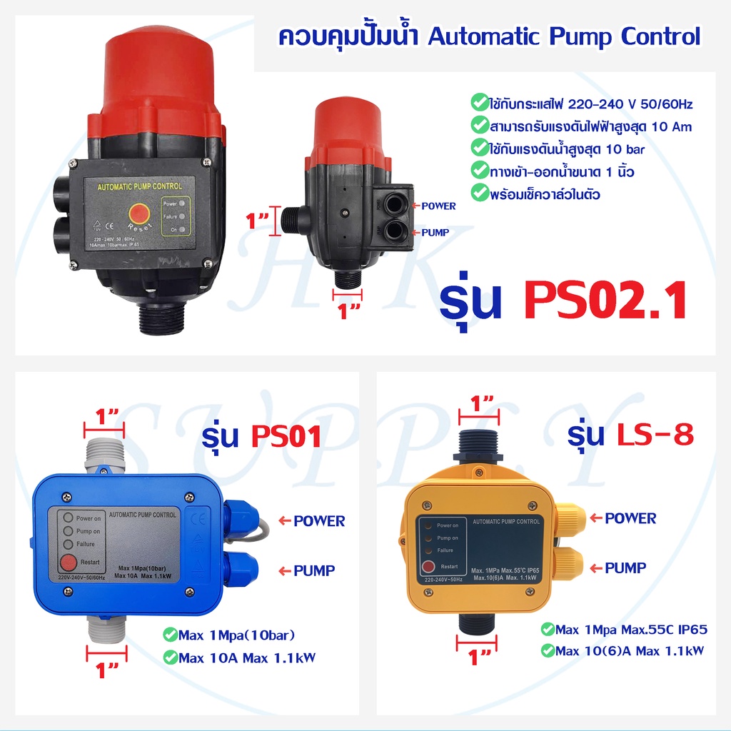 หัวควบคุมปั๊ม AUTOMATIC PUMP CONTROL PS02.1 PS01 LS-8 สวิทซ์ควบคุมปั๊ม ...