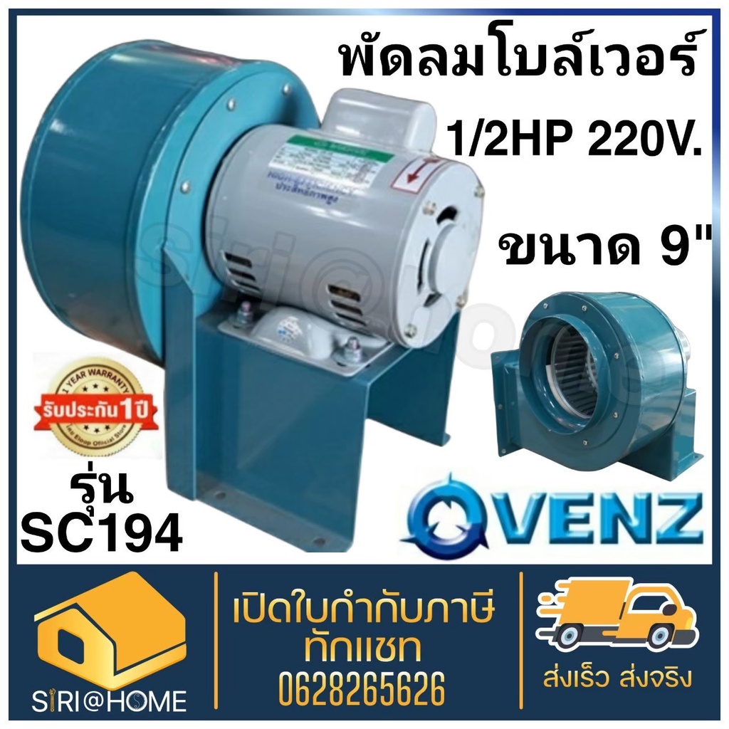 VENZ Blower โบล์เวอร์ รุ่น SC-194 หมุนขวา 9 นิ้ว 1/2HP 4P 220V ทนทาน ...