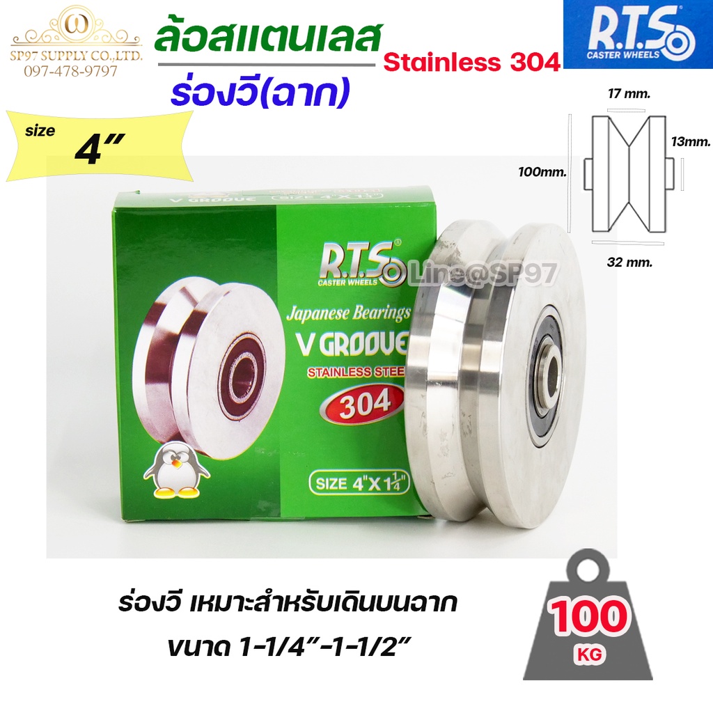 RTS ล้อ ร่องวี (ร่องฉาก) ล้อสแตนเลส เกรด304 Stainless Steel สำหรับ ...