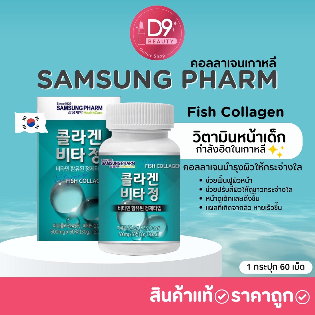 Samsung Pharm Fish Collagen คอลลาเจน เกาหลี | Shopee Thailand