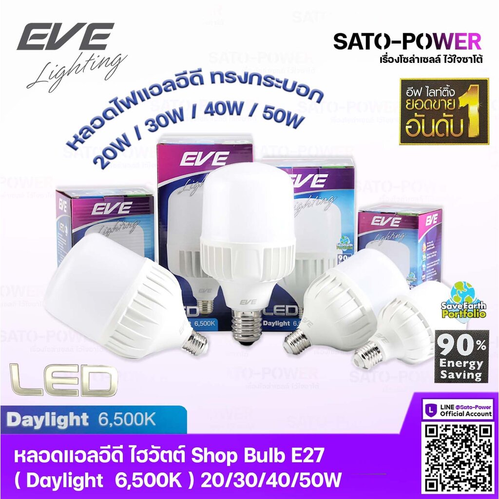 LED EVE Lighting Shop Bulb Daylight E27 หลอดแอลอีดี ไฮวัตต์ Shop Bulb ขนาด 20วัตต์ / 30วัตต์ ...
