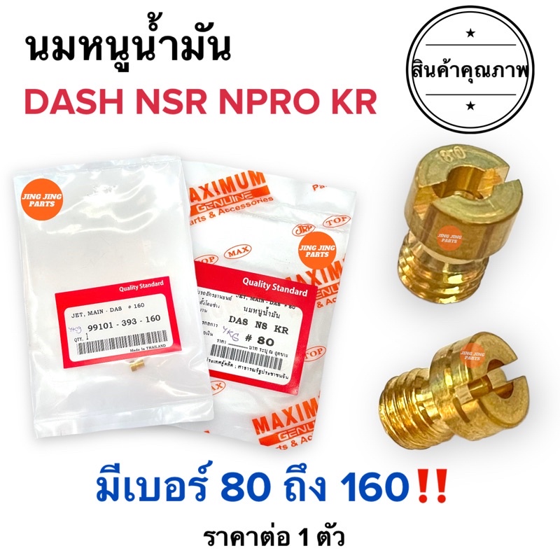 นมหนูน้ำมัน DASH NPRO NSR KR เบอร์ 80-160‼️ 80 85 90 95 100 102 105 110 112 115 118 120 125 130 ...