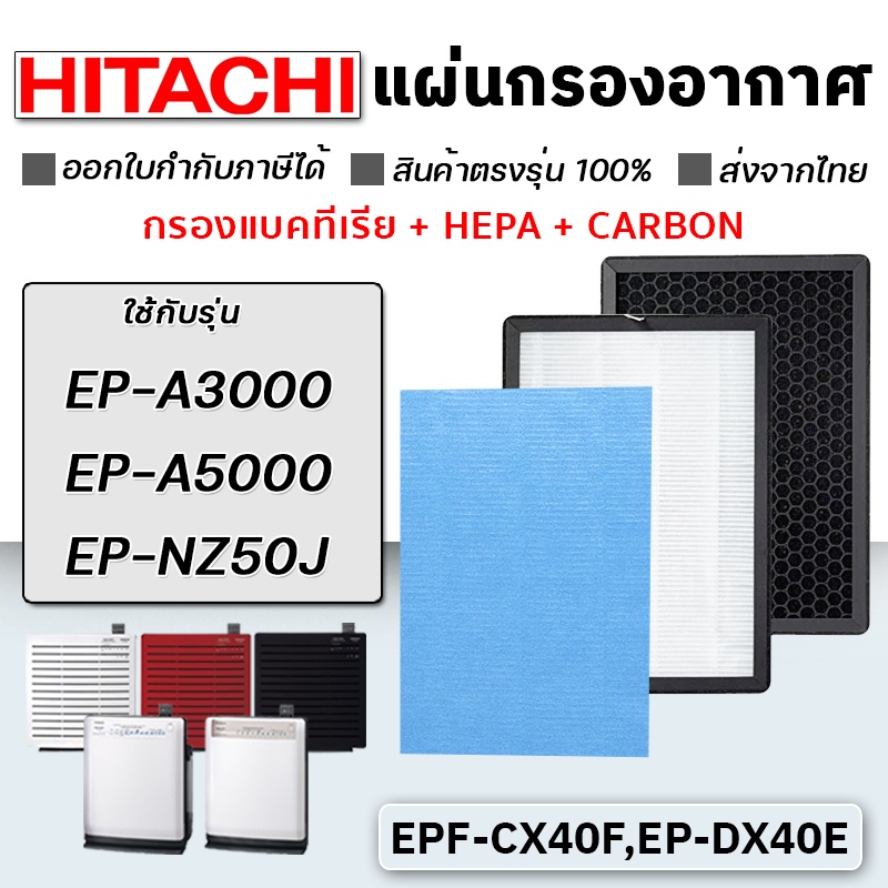 แผ่นกรองเครื่องฟอกอากาศ HITACHI EP-A3000, EP-A5000, EP-NZ50J ไส้กรอง รุ่น EPF-CX40F, EP-DX40E ...
