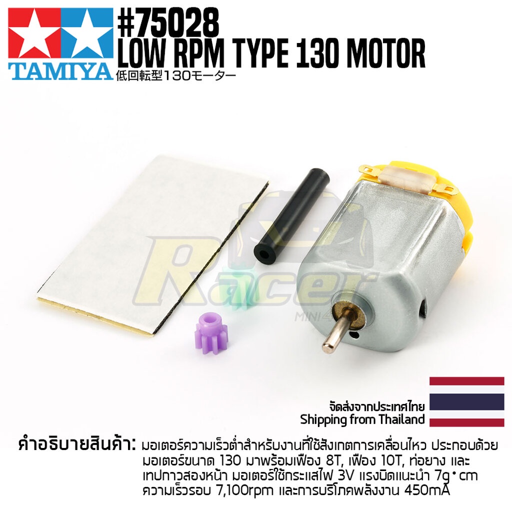 [อุปกรณ์งานประดิษฐ์] TAMIYA 75028 Low RPM Type 130 Motor อุปกรณ์ทามิย่า ...