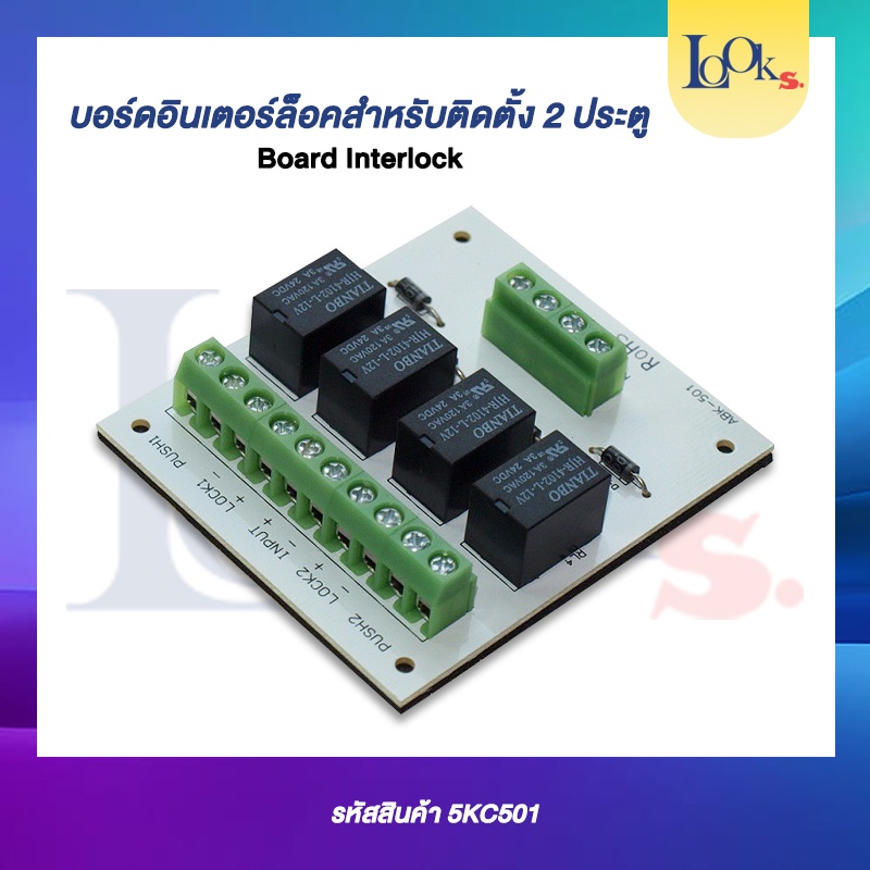 บอร์ดอินเตอร์ล็อก INTERLOCK BOARD สำหรับติดตั้ง 2 ประตู | Shopee Thailand