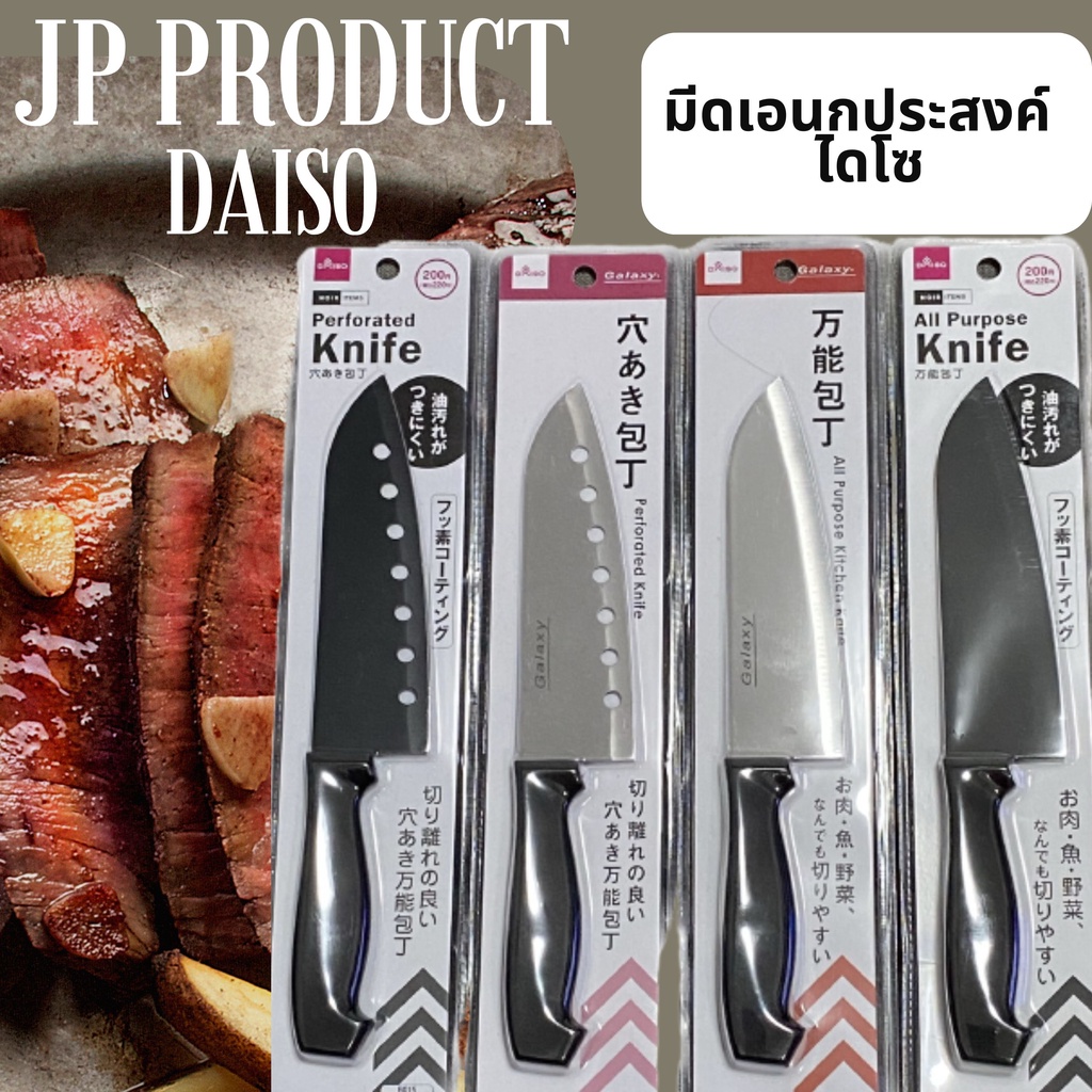 Daiso Kitchen knife มีดไดโซะ แท้ 100% มีดเอนกประสงค์ไดโซะ นำเข้าจาก ...