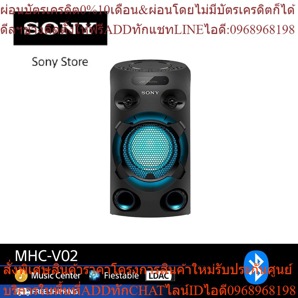 Sony ระบบเครื่องเสียงพลังสูง รุ่น MHC-V02 | Shopee Thailand