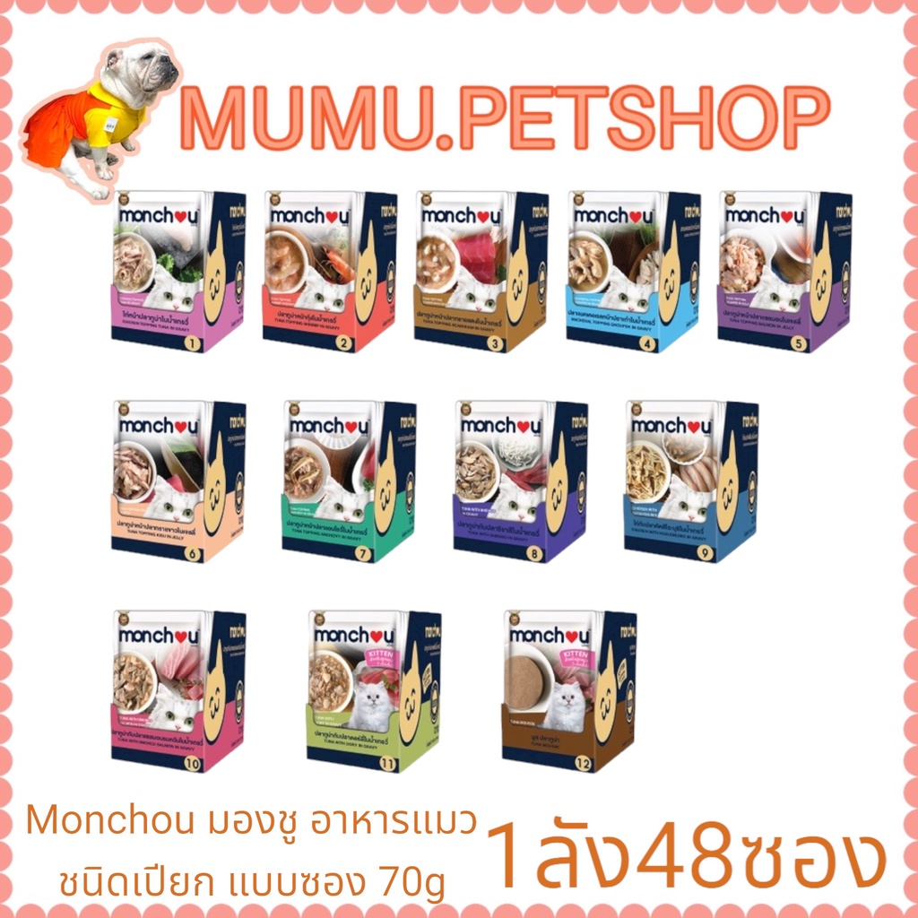 Monchou มองชู อาหารแมวชนิดเปียกบรรจุถุง ขนาด 70g แบบแพ็ค 48 ซอง | Shopee Thailand