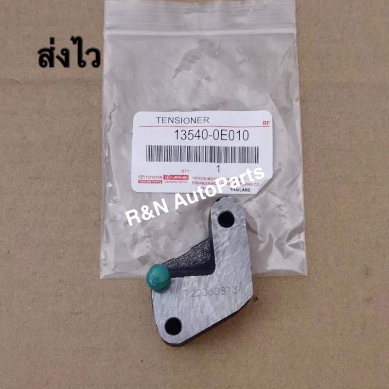 ตัวดันโซ่ราวลิ้น TOYOTA Revo เครื่อง1GD แท้ (13540-0E010) | Shopee Thailand