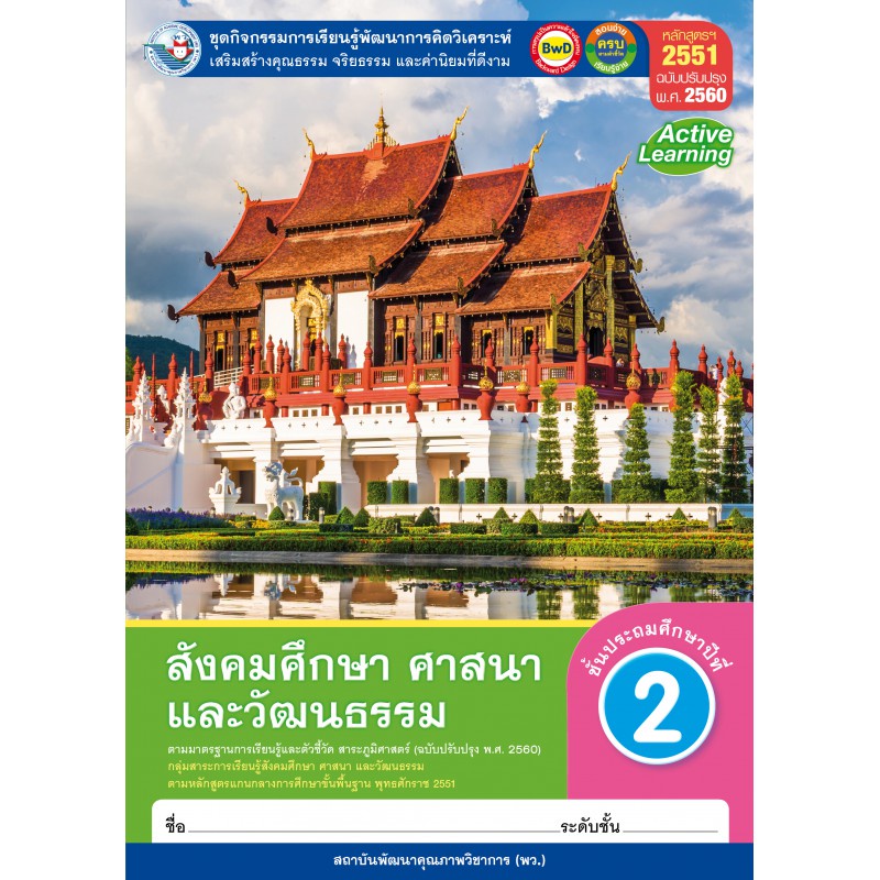 ชุดกิจกรรม สังคมศึกษา ศาสนา และวัฒนธรรม ป.2 พว. พัฒนาคุณภาพวิชาการ หลักสูตร 2551 Active Learning ...