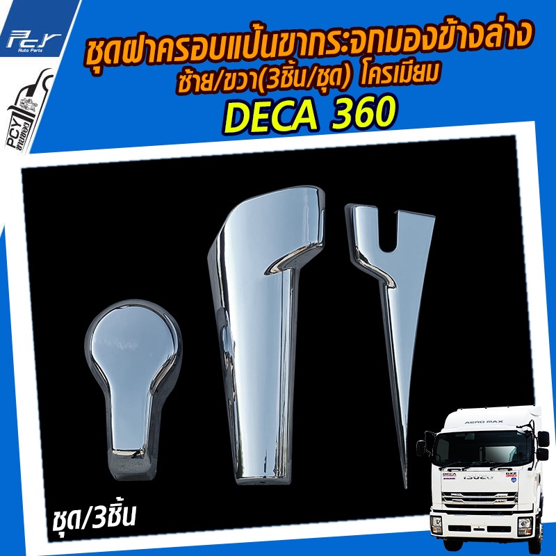ชุดฝาครอบขากระจก ข้างล่าง ซ้าย/ขวา(3ชิ้น/ชุด) โครเมียม ISUZU DECA 360 ...