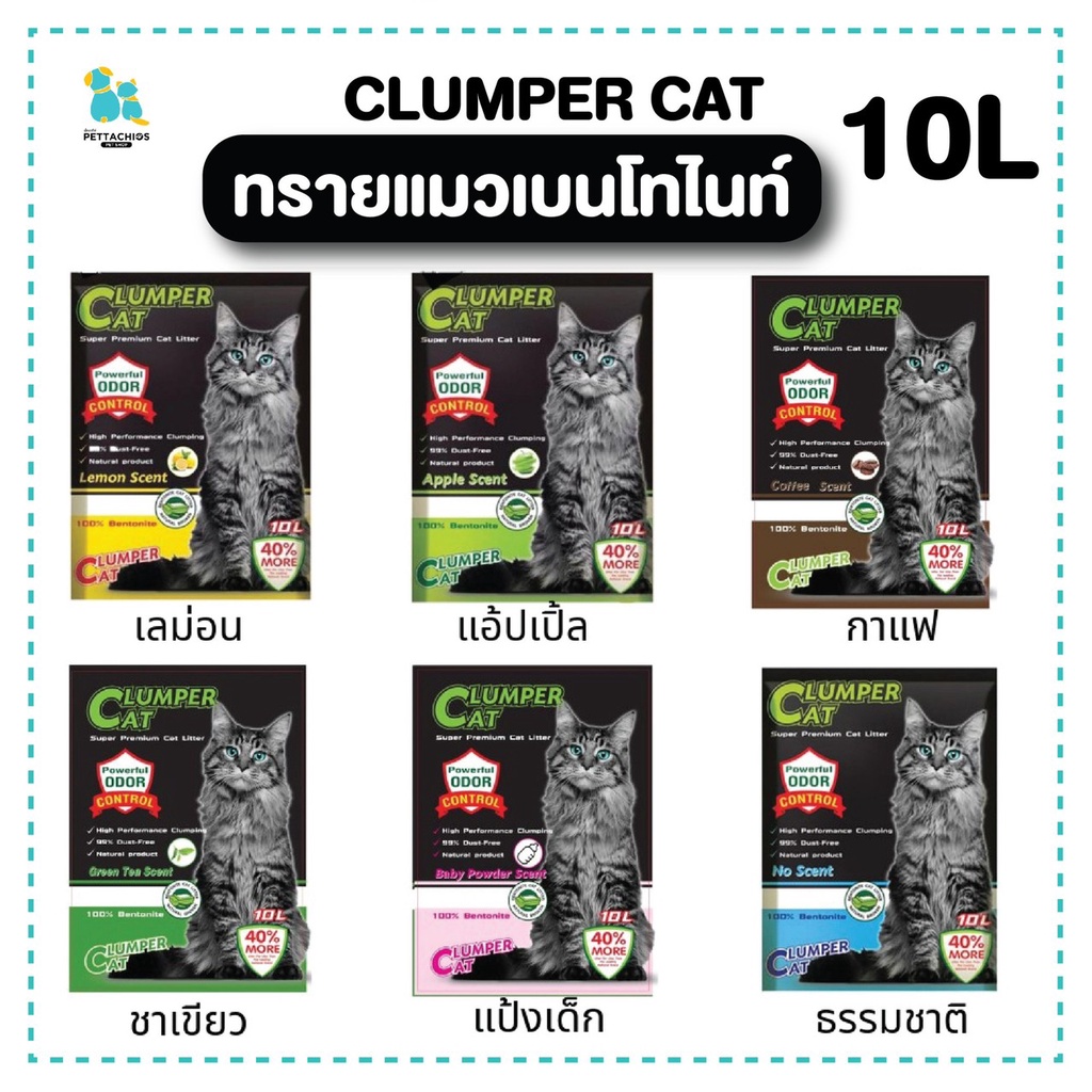 clumper cat ทรายแมว 10L คลัมเบอร์แคท ทรายแมวเบนโทไนท์ ทรายแมว10L ฝุ่น ...