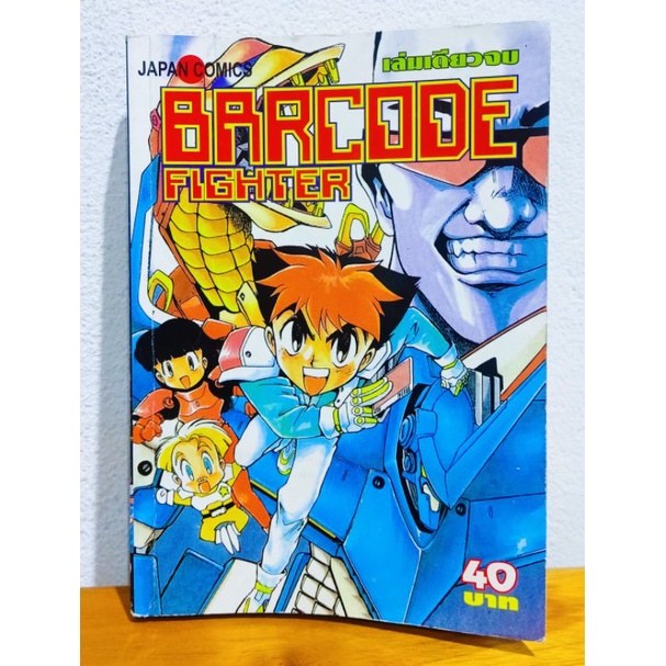 หนังสือการ์ตูน BARCODE FIGHTER เล่มเดียวจบ | Shopee Thailand