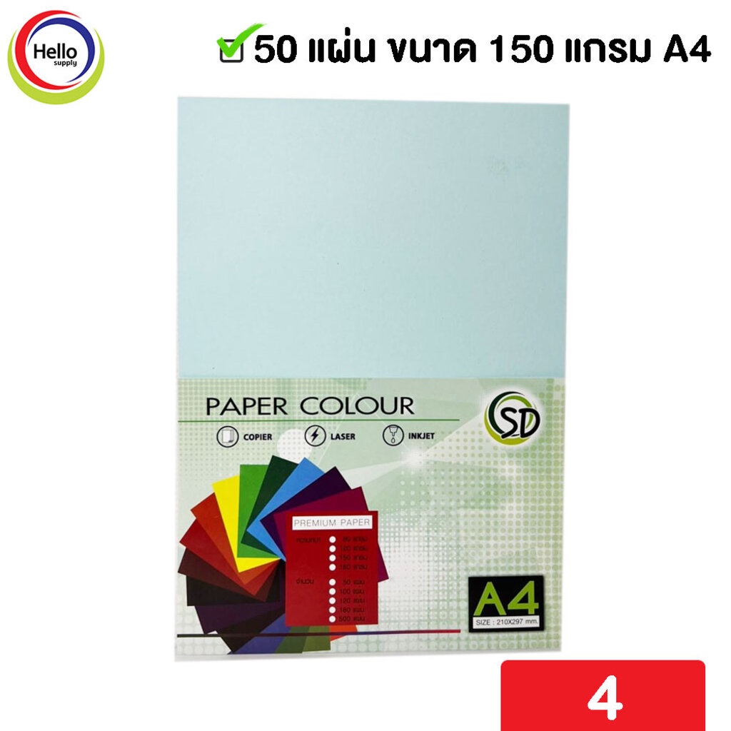 กระดาษการ์ด สีสำโรง สี่อ่อน A4 150 แกรม 50 แผ่น/แพ็ค กระดาษ ปกสี กระดาษสี การ์ด | Shopee Thailand