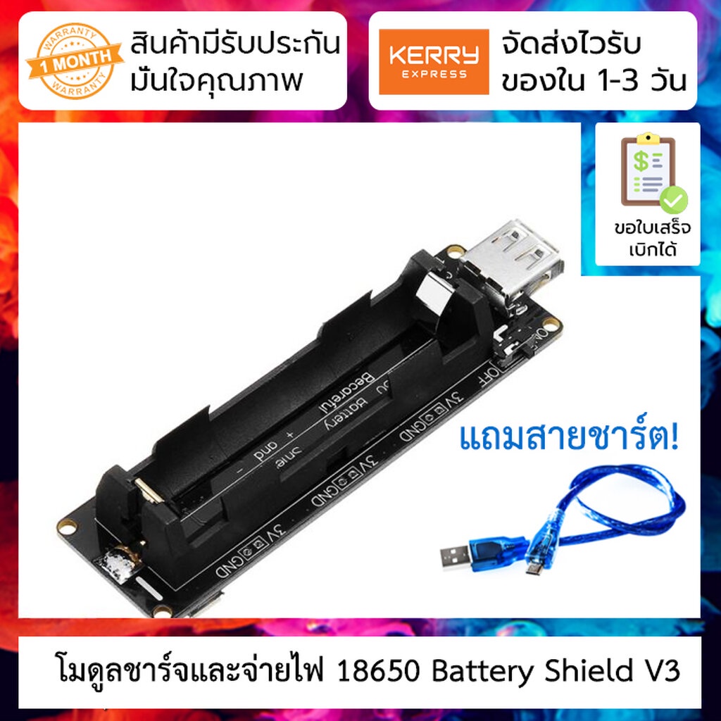 โมดูลชาร์จและจ่ายไฟ 18650 Battery Shield V3 สำหรับ ESP8266, Arduino, Raspberry Pi พร้อมสายชาร์จ ...