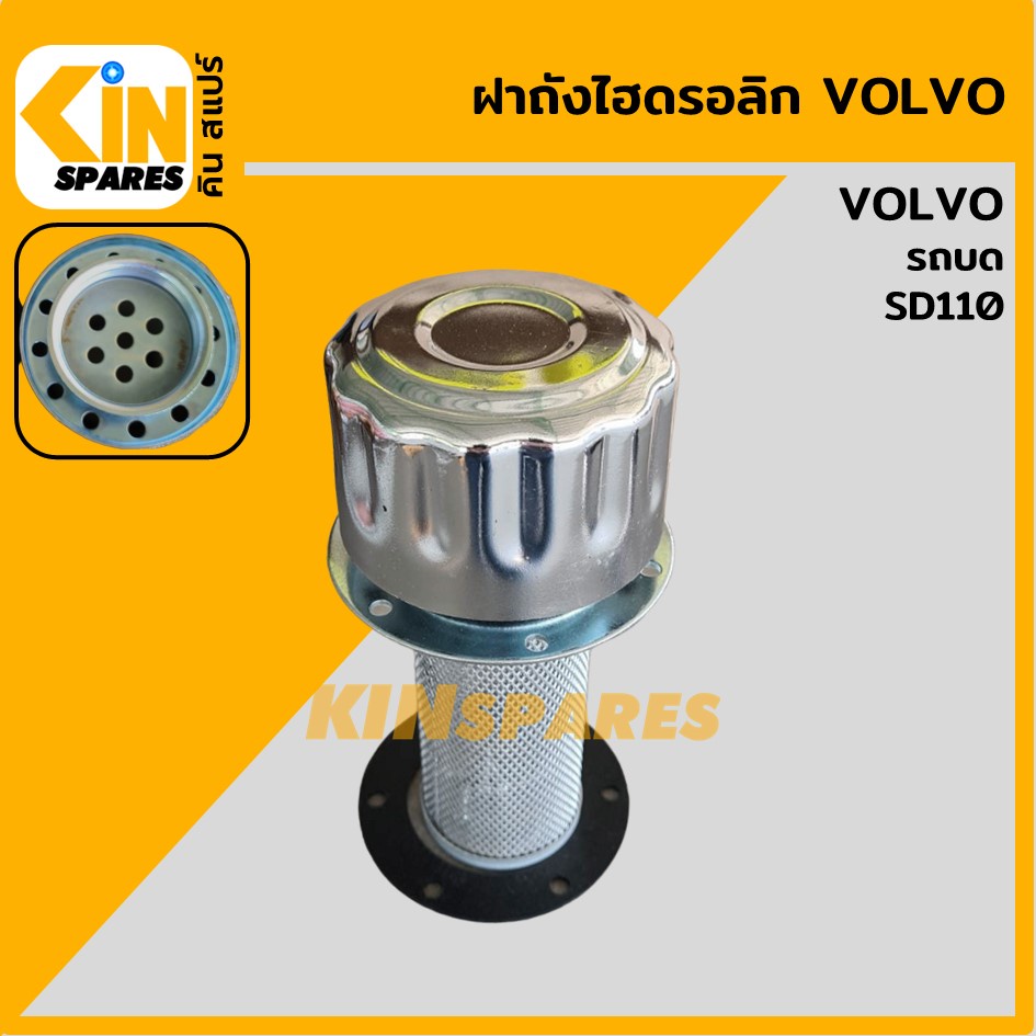 ฝาถังไฮดรอลิค+กรองน้ำมัน รถบด วอลโว่ VOLVO SD110 และรุ่นเทียบ ฝาถัง ...