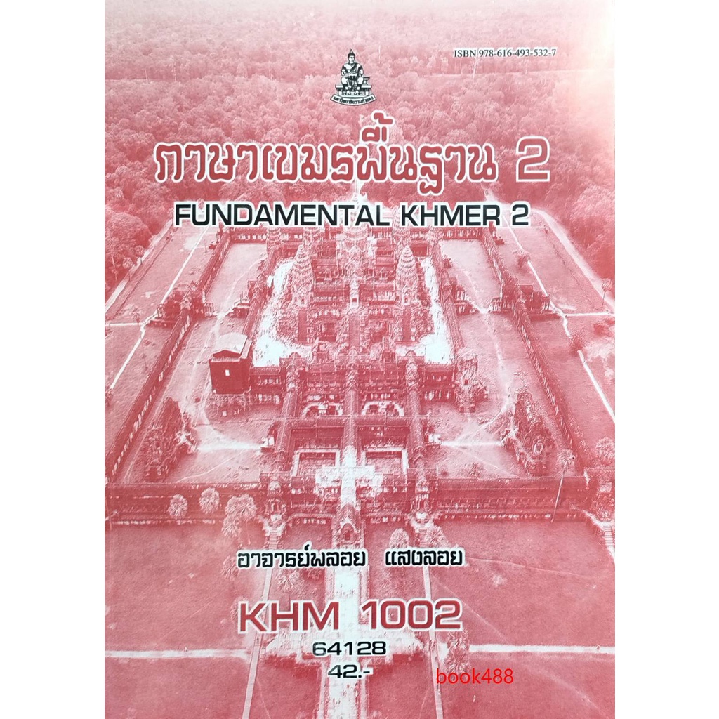 หนังสือ KHM1002 (KH102) 64128 ภาษาเขมรพื้นฐาน 2⚡ | Shopee Thailand