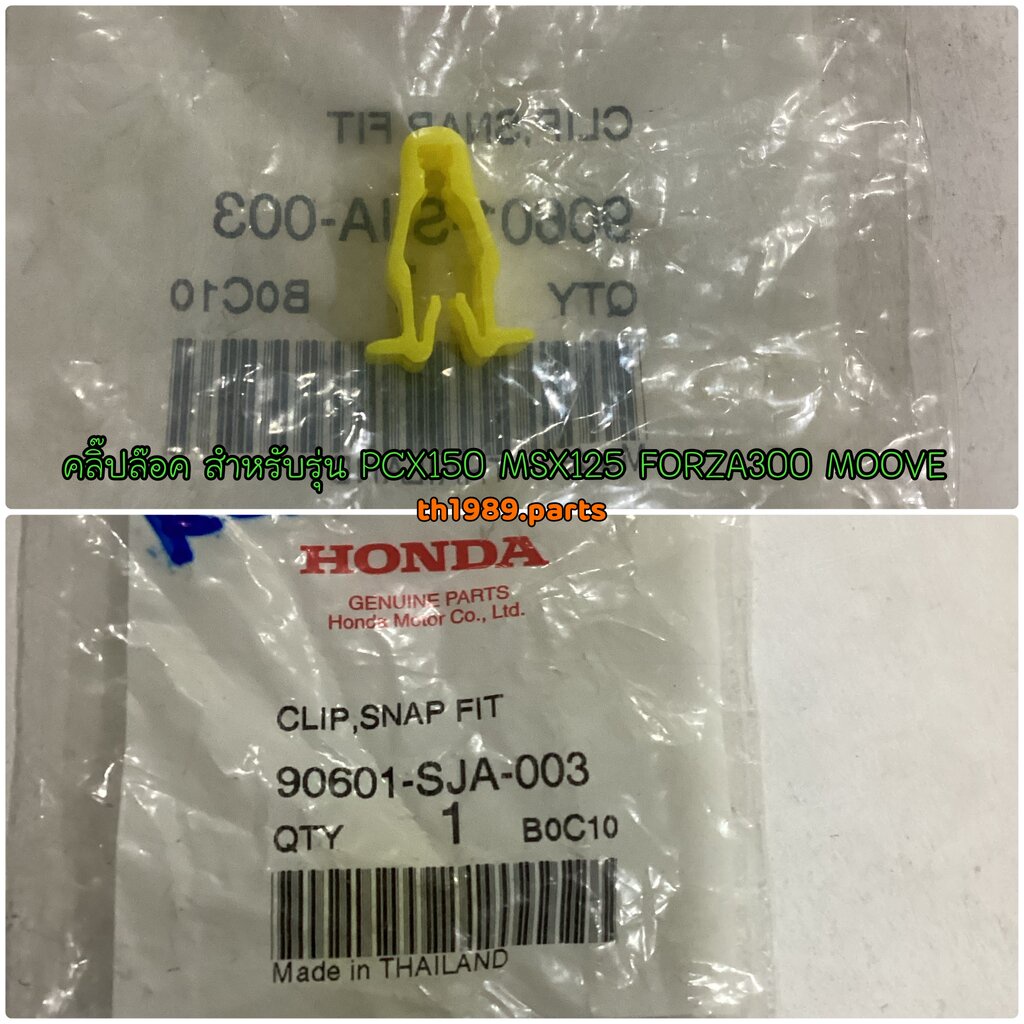 คลิ๊ปล๊อค สำหรับรุ่น PCX150 2014-2016 , MSX125 2012-2015 , FORZA300 ...