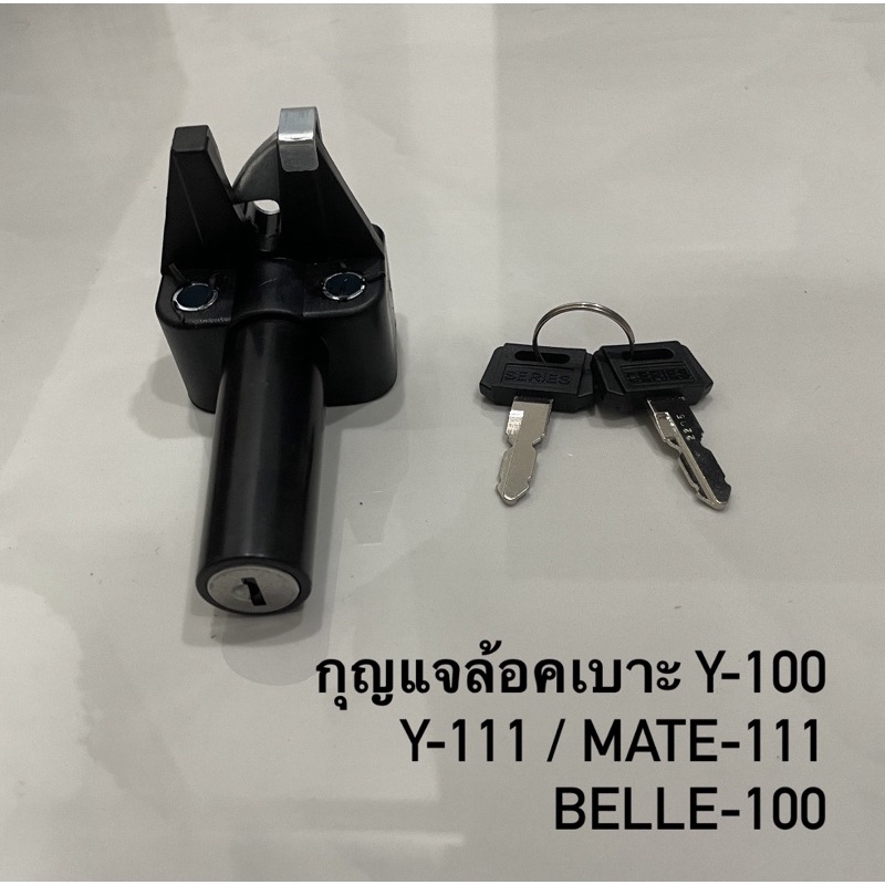 กุญแจล็อคเบาะ Y-100 / Y-111 / Mate-111 / Y-100 / Belle 100 | Shopee ...
