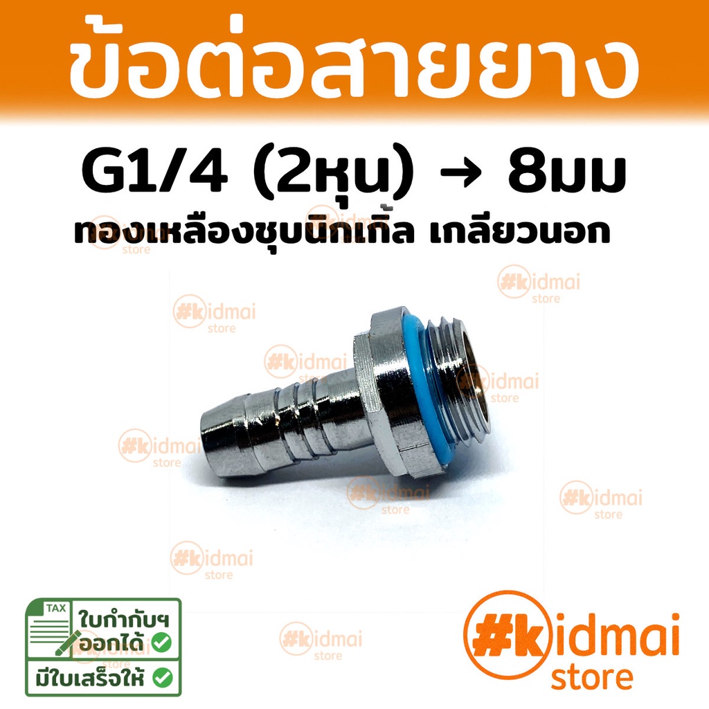 ข้อต่อสายยาง เกลียวนอก G1/4 Rotary DIY | Shopee Thailand