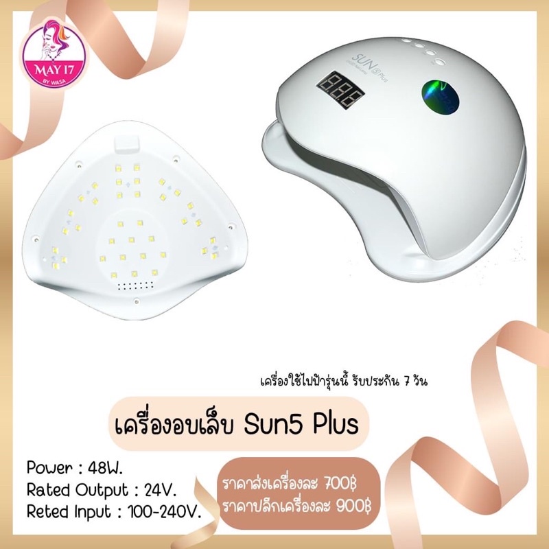 เครื่องอบเล็บ Sun5 48w. &เครื่ิองอบเล็บ Sun 5 Plus 48w. สำหรับอบเล็บ อบ ...