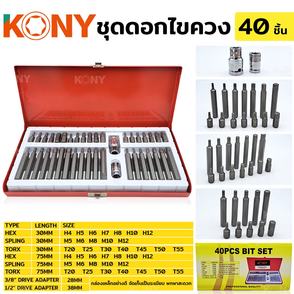 KONY ดอกไขควง 40 ชิ้น ดอกไขควง พร้อมข้อต่อ 1/2" ข้อต่อ 3/8" KN-D003 ...