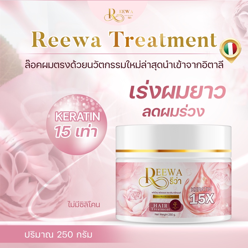 (ส่งฟรี) โปรเปิดตัว : Reewa Treatment- ทรีทเม้นท์เคราตินรีว่า เคราติน ...