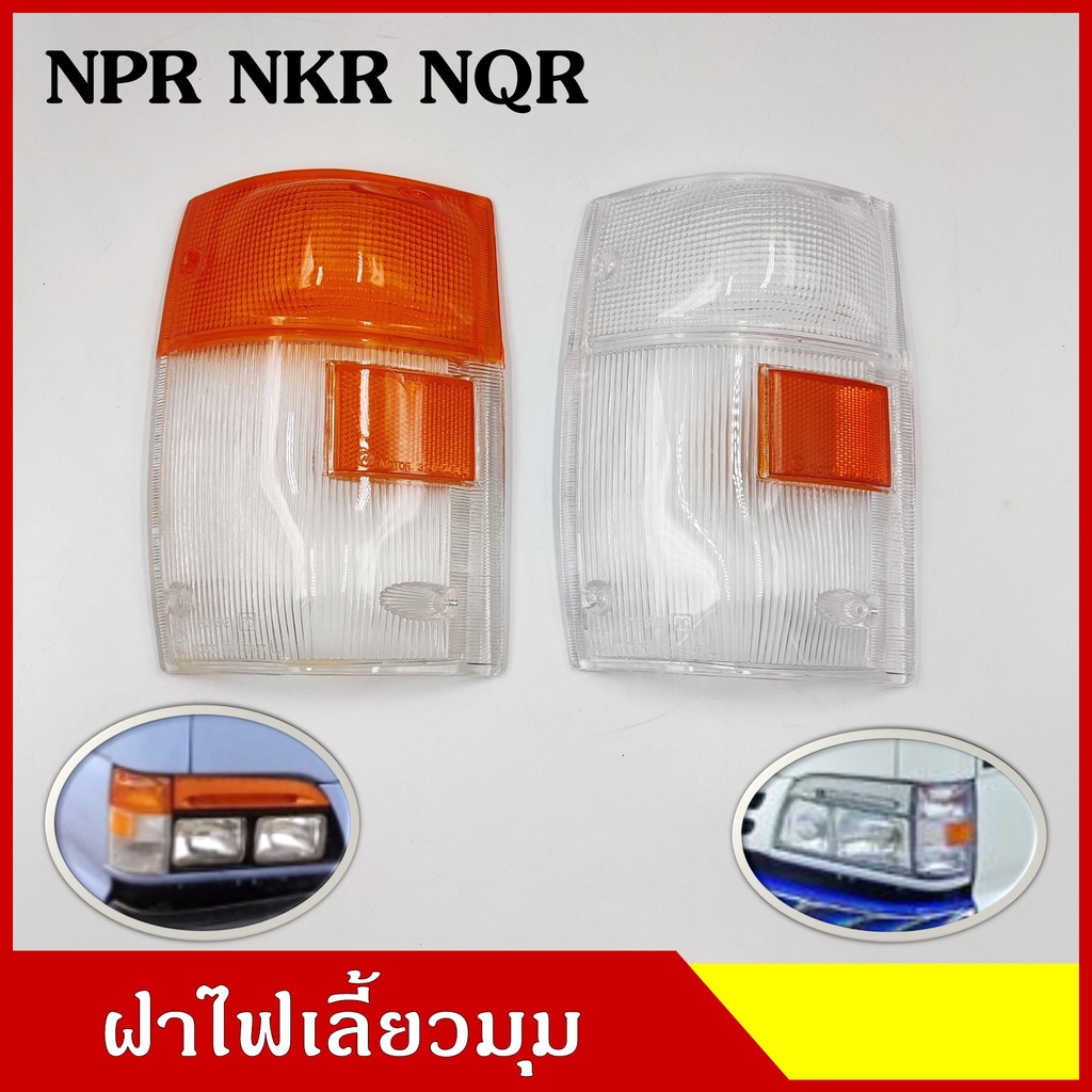 ฝา ฝาไฟเลี้ยวมุม ฝาไฟหรี่มุม ISUZU ELF NPR NKR NQR 120 150 ข้างขวา R ข้างซ้าย L ข้างละ | Shopee ...