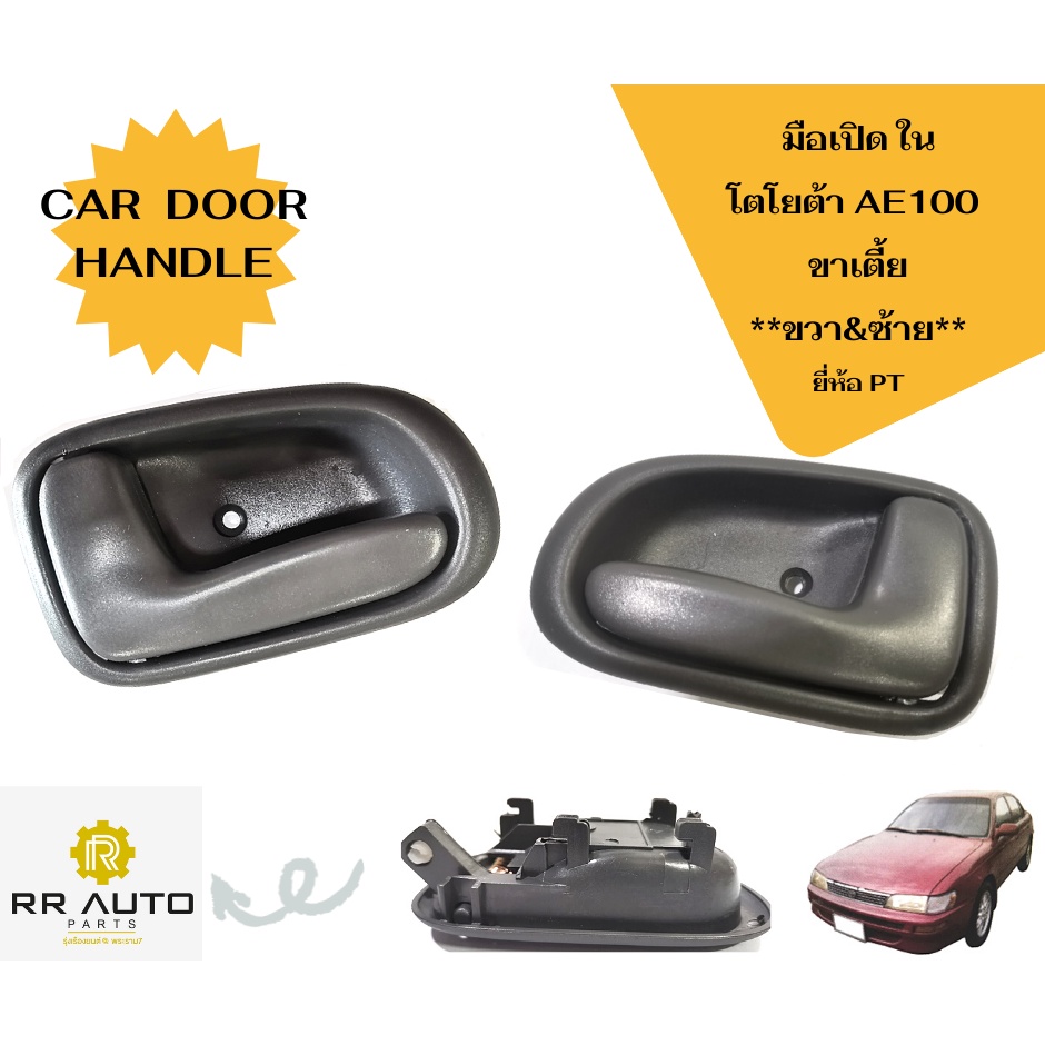 มือเปิดใน TOYOTA AE100 ยี่ห้อ PT NEW CENTURY | Shopee Thailand