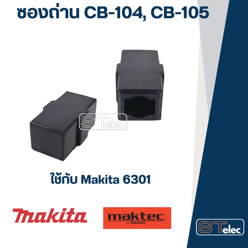 ซองถ่าน CB-104, CB-106 สว่าน Makita มากีต้า รุ่น 6301 #D1 | Shopee Thailand