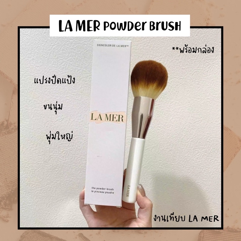 (พร้อมส่ง)🇹🇭Lamer แปรงปัดแป้ง ขนนุ่ม พุ่มใหญ่ (งานกล่อง) | Shopee Thailand