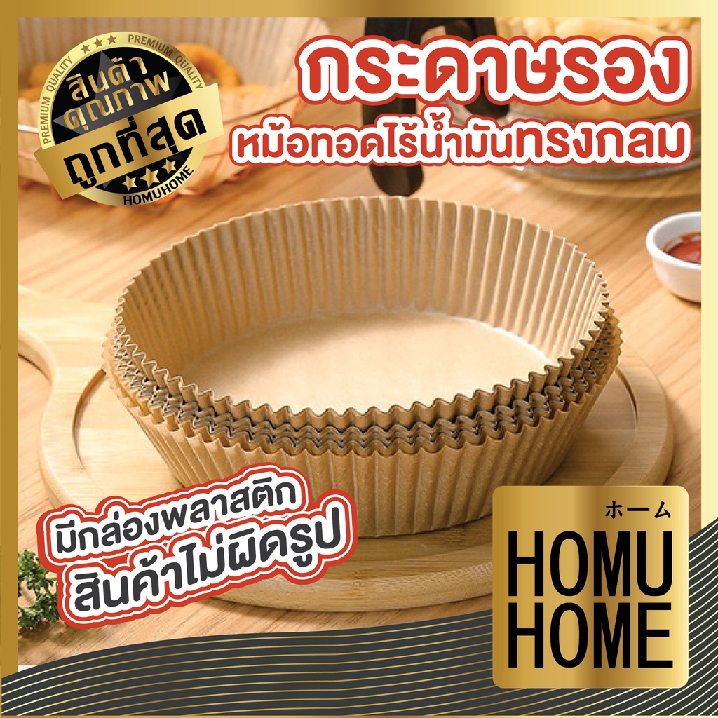 HOMUHOME KD12 กระดาษรองหม้อทอดไร้น้ำมัน กระดาษรองอบ แบบใช้แล้วทิ้ง สินค้ามีกล่องพลาสติก 50 แผ่น ...