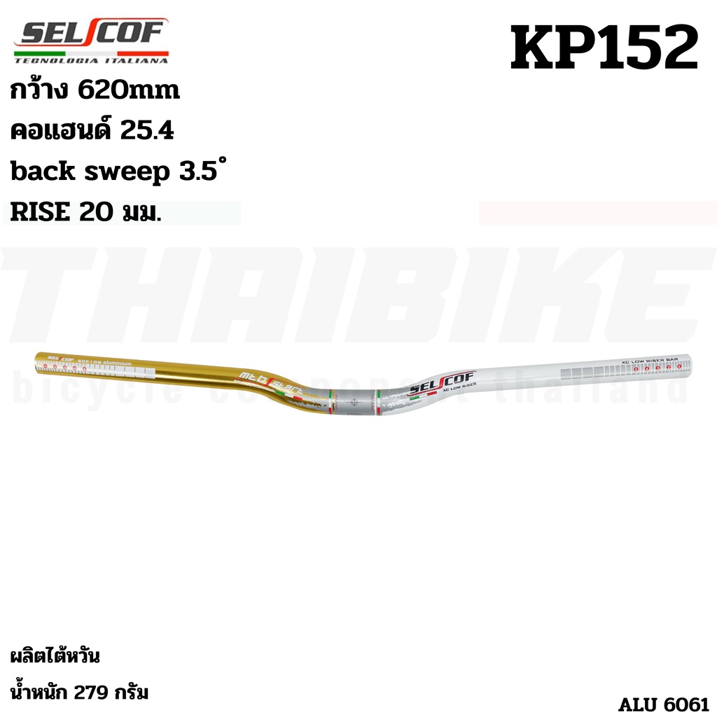 แฮนด์จักรยานเสือภูเขาอลูมิเนียมตัว TOP SELCOF KP142 KP143 KP152 KP153 ...