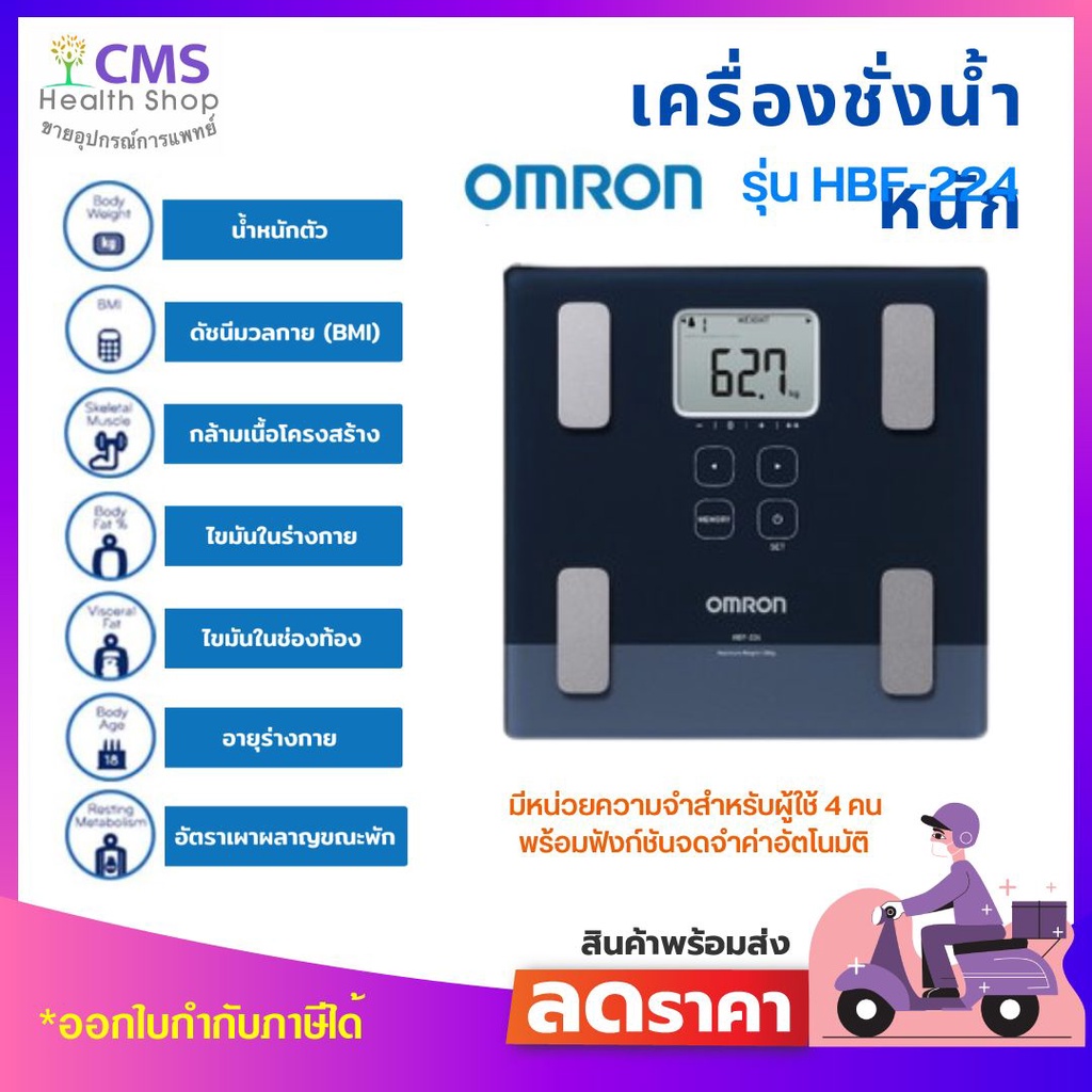 💥 ส่งฟรี 💥เครื่องชั่งน้ำหนักดิจิตอลออมรอน รุ่น HBF-224 ( OMRON Body ...