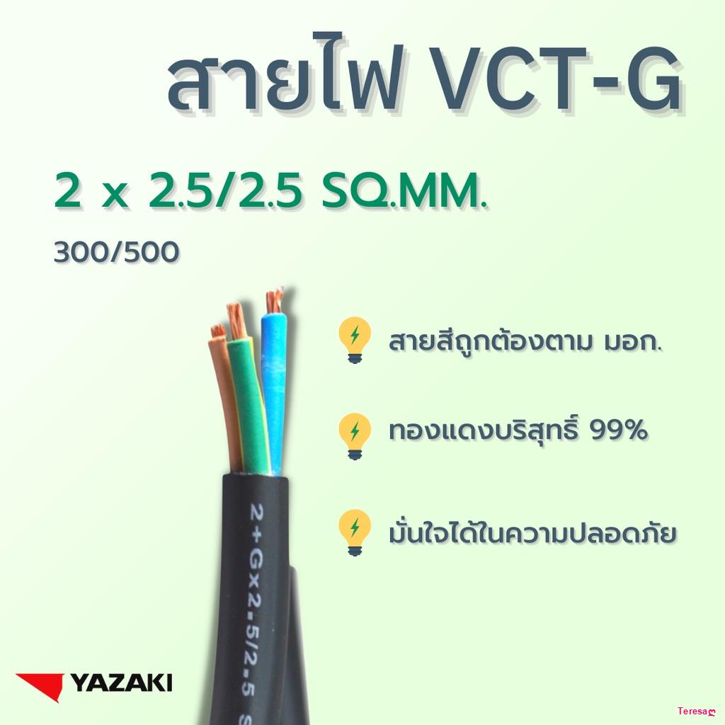 จัดส่งทันทีYAZAKI สายไฟ IEC53 (VCT-G) 2c x 2.5/2.5 sqmm. (แบ่งตัด 10m ...