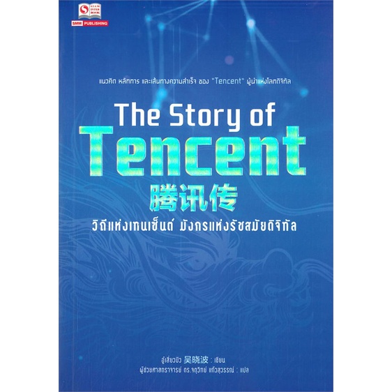นายอินทร์ หนังสือ วิถีแห่งเทนเซ็น์ มังกรแห่งรัชสมัยดิจิทัล The Story of ...