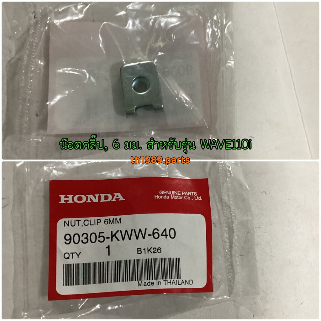 น๊อตคลิ๊ป, 6 มม. สำหรับรุ่น WAVE110i 2012-2022 อะไหล่แท้ HONDA 90305 ...