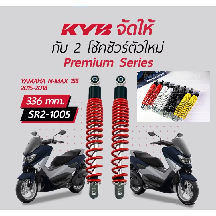 โช้คหลัง (KYB) N-MAX 155 ปี 2015-18 ความสูง 336 mm โช้คทรงเดิม KAYABA Nmax155 ตรงรุ่น เลือกสีได้ ...