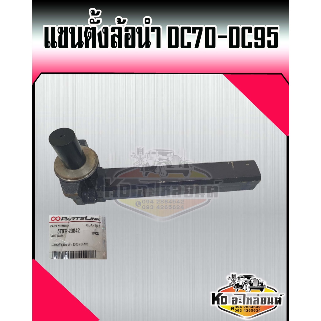แขนตั้งล้อนำ คูโบต้า รถเกี่ยว DC70 DC95 แขนล้อนำ เพลาล้อนำ เพลาล้อนำ KUBOTA DC70 DC95 ยี่ห้อ ...