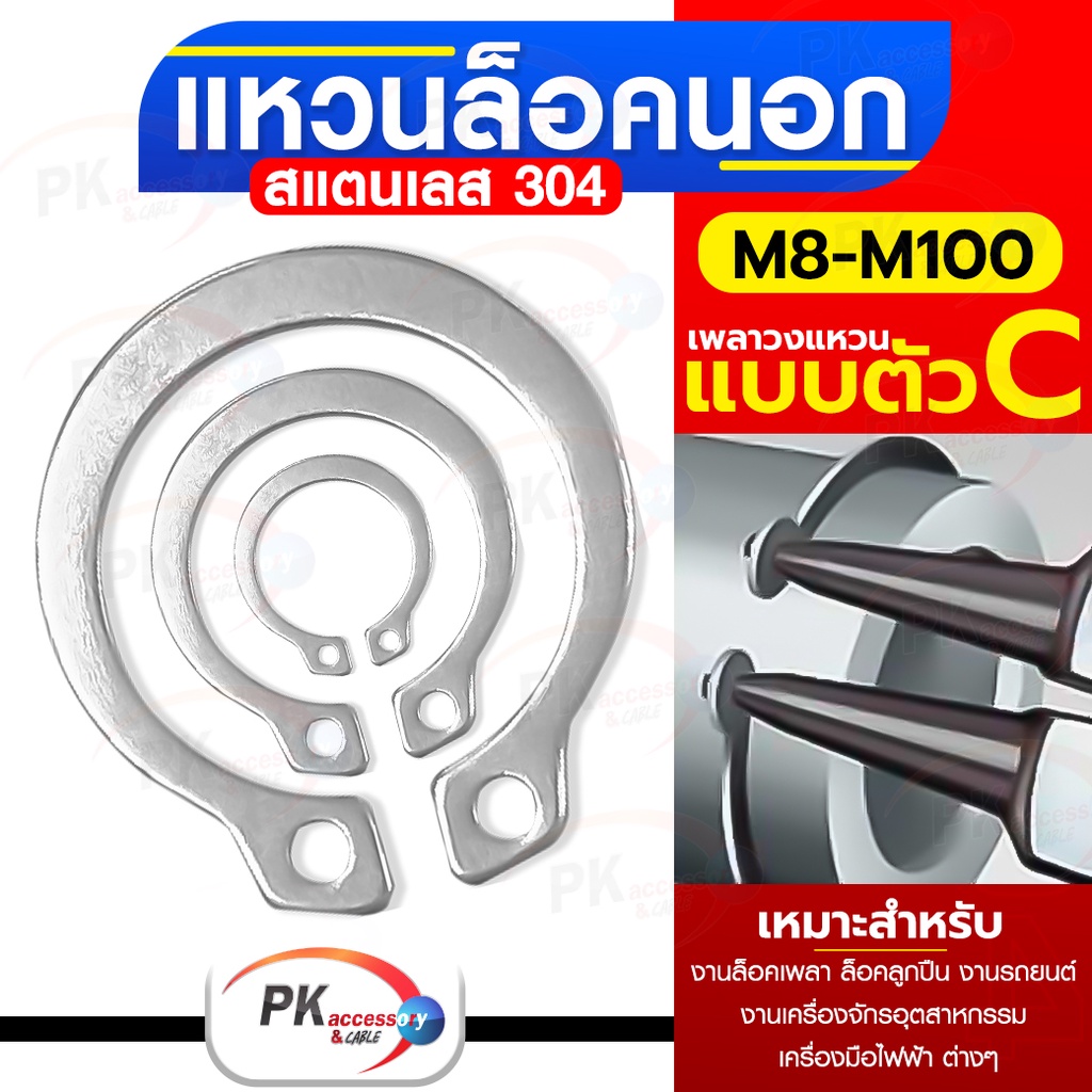 แหวนล็อคนอก สแตนเลส 304 เพลาวงแหวนแบบตัวC M16-M24 | Shopee Thailand
