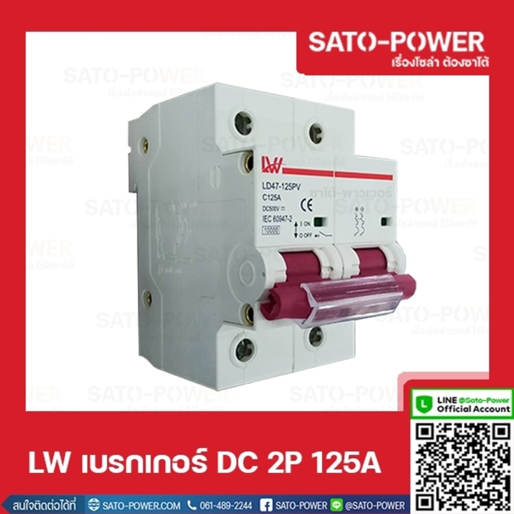 LW เบรกเกอร์ ไฟฟ้ากระเเสตรง DC 2P 125A Breaker เบรกเกอร์DC เบรคเกอร์ไฟกระแสตรง อุปกรณ์ป้องกัน ...