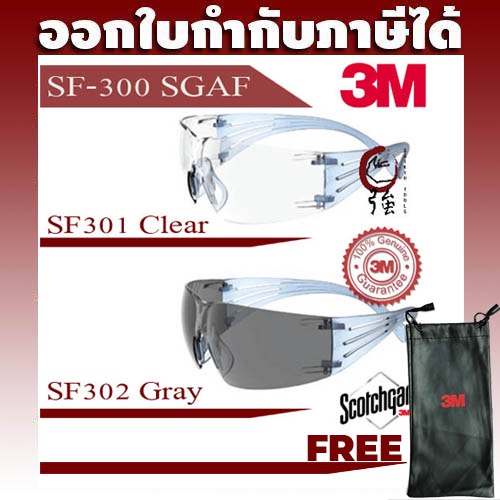 3M SF300 series (SF301 SG /SF302 SG) แว่นเซฟตี้ แว่นนิรภัย Secure Fit เคลือบ Scotchgard ป้องกัน ...